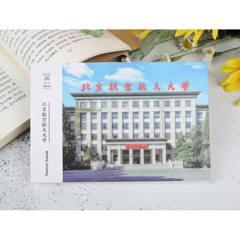 北京航空航天大学明信片 学生高考励志贺卡片创意礼品北航明信片985大学名校明信片 北航海报 北航明信片版 一盒20张