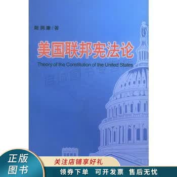 美国联邦宪法论 陆润康
