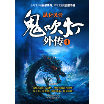 鬼吹灯外传4:昆仑灵骨【正版图书】