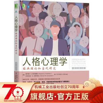 官网人格心理学 经典理论和当代研究 原书第6版 霍华德 弗里德曼 美国名校学生喜爱的心理学教材