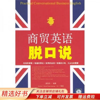 商贸英语脱口说 高悦伶