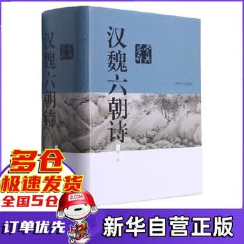 【浙江文艺官方授权】唐诗宋词等 可选择 汉魏六朝诗鉴赏辞典(新1版)