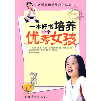 一本好书培养一个女孩 张易山著 中国华侨出版社