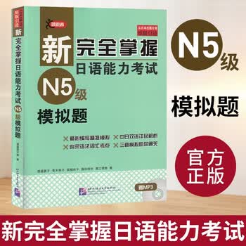 新完全掌握日语能力考试 N5级 模拟题 JLPT备考用书 中日文解析 日语能力历年真题考试模拟题书籍 北京语言大学出版社