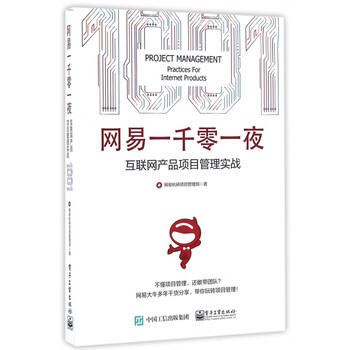 网易一千零一夜(互联网产品项目管理实战)
