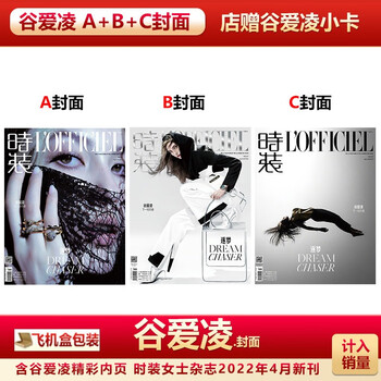 时装女士 谷爱凌A/B/C封面+店赠谷爱凌小卡 计入销量 时装女士/时尚芭莎/ 嘉人/环球人物/时尚芭莎杂志 2022年4月谷爱凌封面 三本装 时装女士2022年4月谷爱凌A+B+C封面