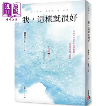 我 这样就很好 不知道自己有多美好的我 *需要的暖心抱抱 港台原版 赵宥美 皇冠