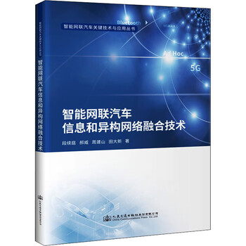 智能网联汽车信息和异构网络融合技术 图书