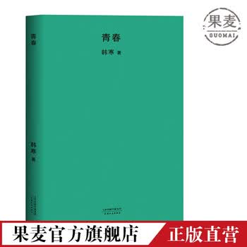 青春 韩寒 2018版 极简风 杂文集 文学 当代文学 果麦图书