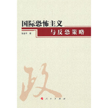 国际恐怖主义与反恐策略(云南民族大学学术文库)
