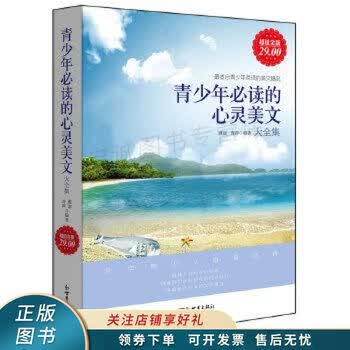 青少年必读的心灵美文大全集超值金版