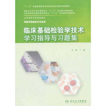 临床基础检验学技术学习指导与习题集(本科检验技术配教)【正版图书】