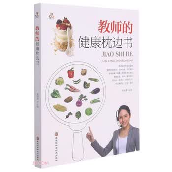 正版书籍 教师的健康枕边书9787571911928