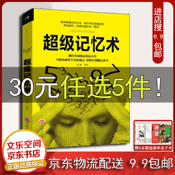 超级记忆术书大全集 最强大脑逆转思维导图风暴逻辑思维训练智力开发超强记忆力学习力的书籍【云仓9.9包邮】 智力与谋略