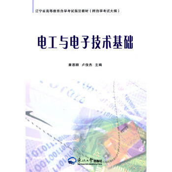 电工与电子技术基础【保证正版】