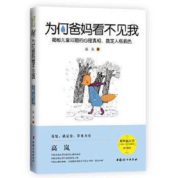 为何爸妈看不见我：揭秘儿童问题的心理，奠定人格底色 高岚