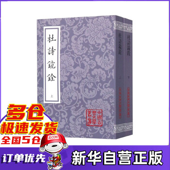 杜诗镜铨(上下)/中国古典文学丛书