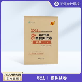 新版2022税务师职业资格考试 梦想成真 正保会计网校 税务师考试 税务师教材配套辅导用书 税务师 冲刺8套卷 税法（I）