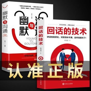 2册 回话的技巧 幽默与沟通正版书 口才说话技巧书籍  高情商聊天术训练语言艺术技术会说话社交人际交往表达话术回话的技  【超值2册】回话技术+幽默沟通