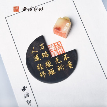 西泠印社 紫光檀印规圆形题字印规钤印定位印章印矩文房四宝篆刻印章工具书房用品收藏送礼把玩仿古木质摆件