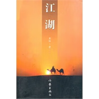 江湖 袁科 作家出版社