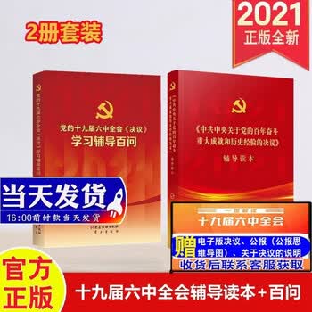 现货2册套装 2021年党的十九届六中全会《决议》学习辅导百问+辅导读本（普通本） 中共中央关于党的百年奋斗重大成就和历史经验的决议
