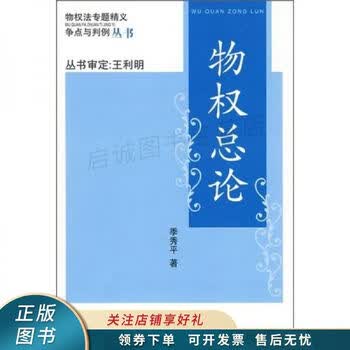 物权总论 季秀平