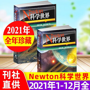 【全年珍藏共2本】Newton科学世界合订本杂志2021年1-6/7-12月打包 科技助力考古学综合性科普科学常识普及书籍非2022期刊