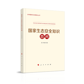 国家生态安全知识百问