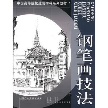 钢笔画技法9787532250974