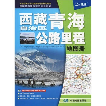 中国公路里程地图分册系列:西藏自治区青海省公路里程地图册 天域北斗
