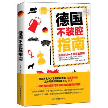 德国不装腔指南 德国留学指南 旅游购物游玩吃喝玩乐德国旅游攻略书籍