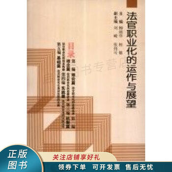 法官职业化的运作与展望 柳福华