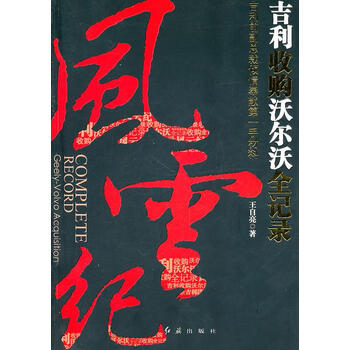 风云纪--吉利收购沃尔沃全记录 王自亮　著【正版书】
