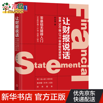 让财报说话(世界500强CFO带你轻松读财报)
