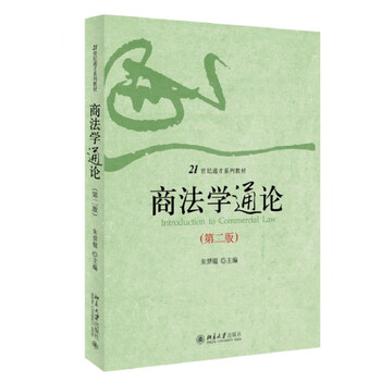 商法学通论（第二版） 北京大学旗舰店正版