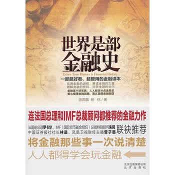 世界是部金融史