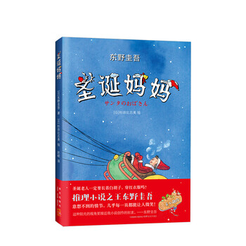 【正版书籍】圣诞妈妈 3-6岁 绘本漫画连环画 儿童读物 卡通故事 亲子阅读 睡前读物