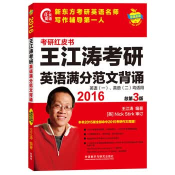 苹果英语考研红皮书:2016王江涛考研英语满分范文背诵 王江涛