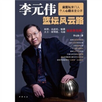 李元伟篮坛风云路 李元伟