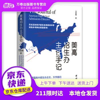【新华书店 自营京送】美高招生办主任手记 冯宜勇著,20200501 译 团结出版社