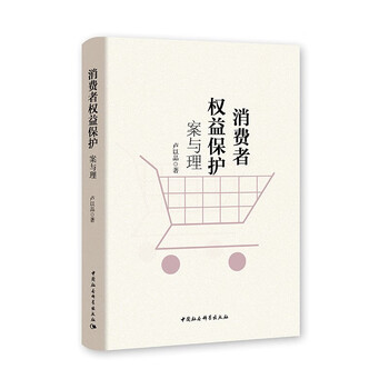 消费者权益保护：案与理