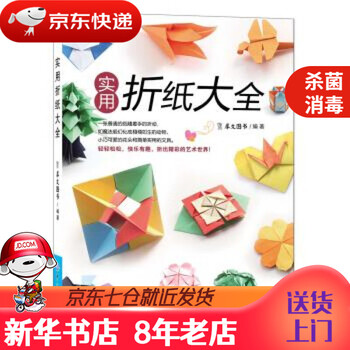 【新华书店 正版书籍】实用折纸大全犀文图书编中国纺织出版社 正版图书绘本