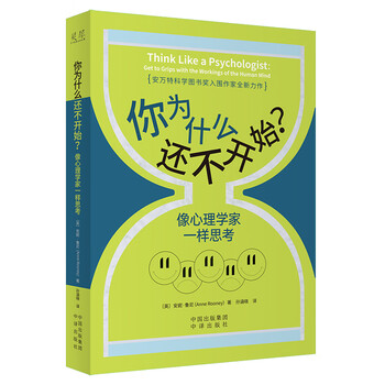 《你为什么还不开始？像心理学家一样思考》突破思维桎梏，打开认知格局。27个有趣的心理学议题，带你感受