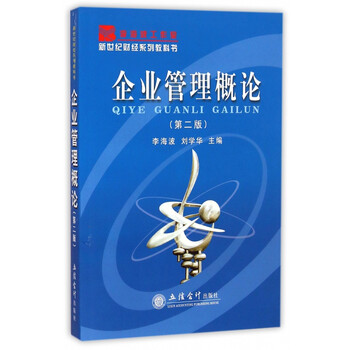 企业管理概论(第2版新世纪财经系列教科书)