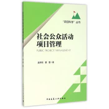 社会公众活动项目管理/项目科学丛书
