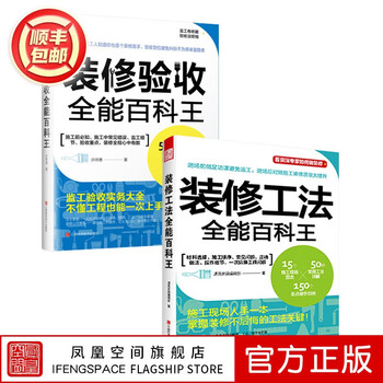 【官方旗舰店】（全两册）装修验收百科王＋装修工法百科王 室内设计书籍效果图家居装饰装修基础学