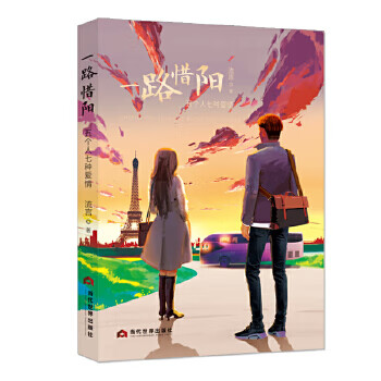 一路惜阳:五个人七种爱情【正版图书】