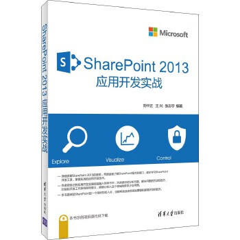 SharePoint 2013 应用开发实战 刘中正,王兴,张志宇 清华大学出版社【正版图书】