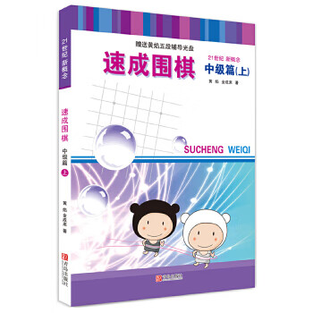 [正版]速成围棋 中级篇 上 (韩)金成来 等 青岛出版社 9787543642409